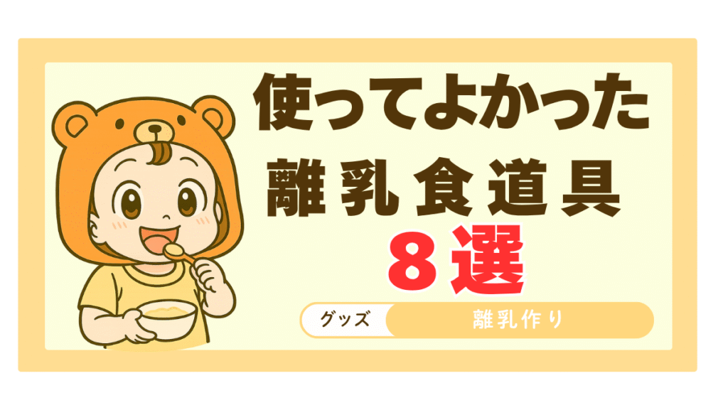 子育てグッズ | パパの子育て ️節約生活